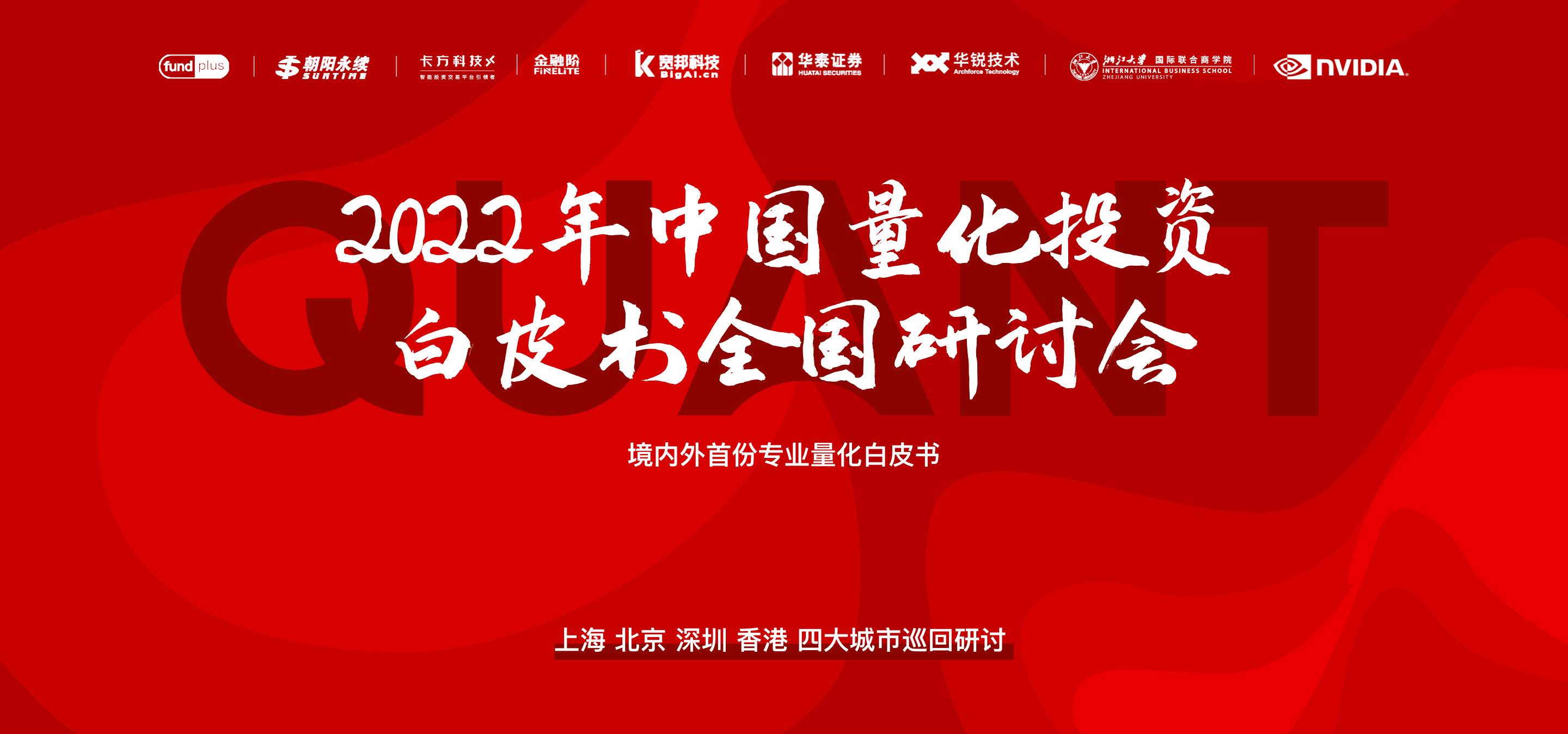 量化投资白皮书2022 - BigQuant人工智能