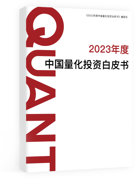 量化投资白皮书2023 - BigQuant人工智能