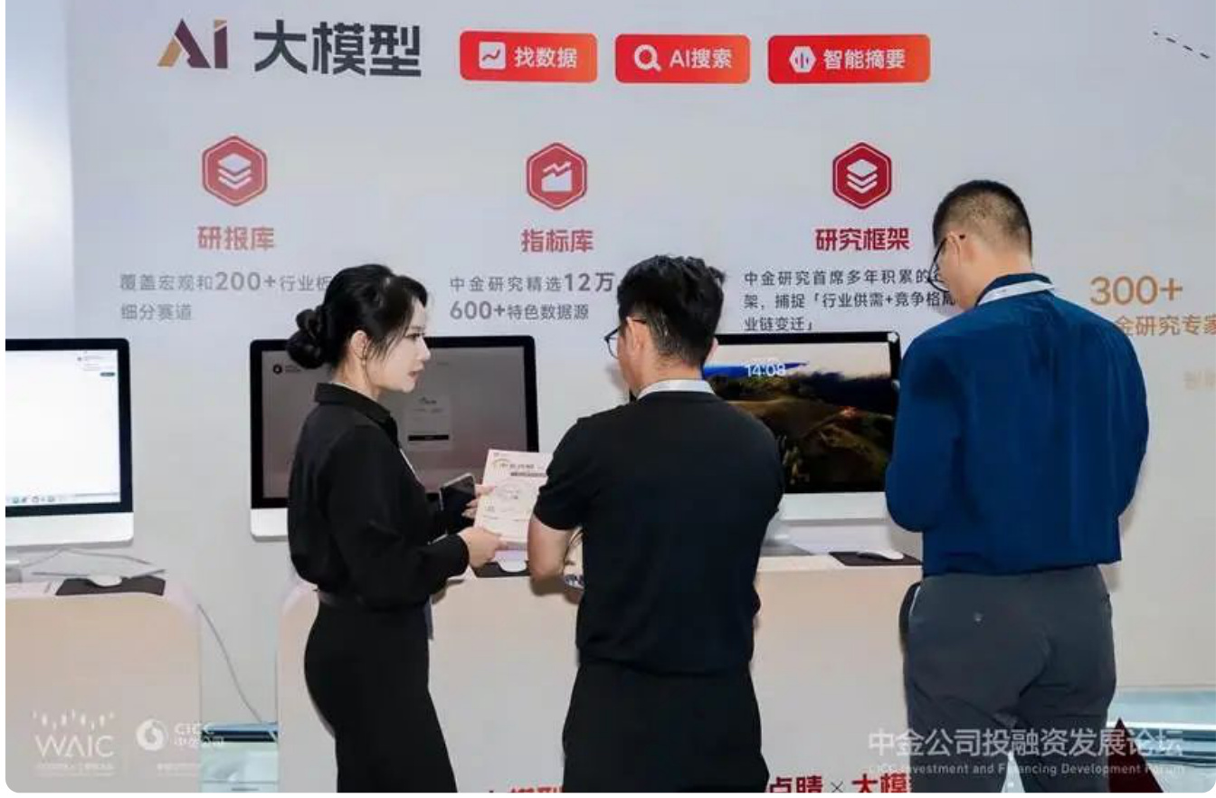 中金 | 亮点回顾：中金点睛数字化投研平台重磅亮相2025年WAIC - BigQuant AI量化