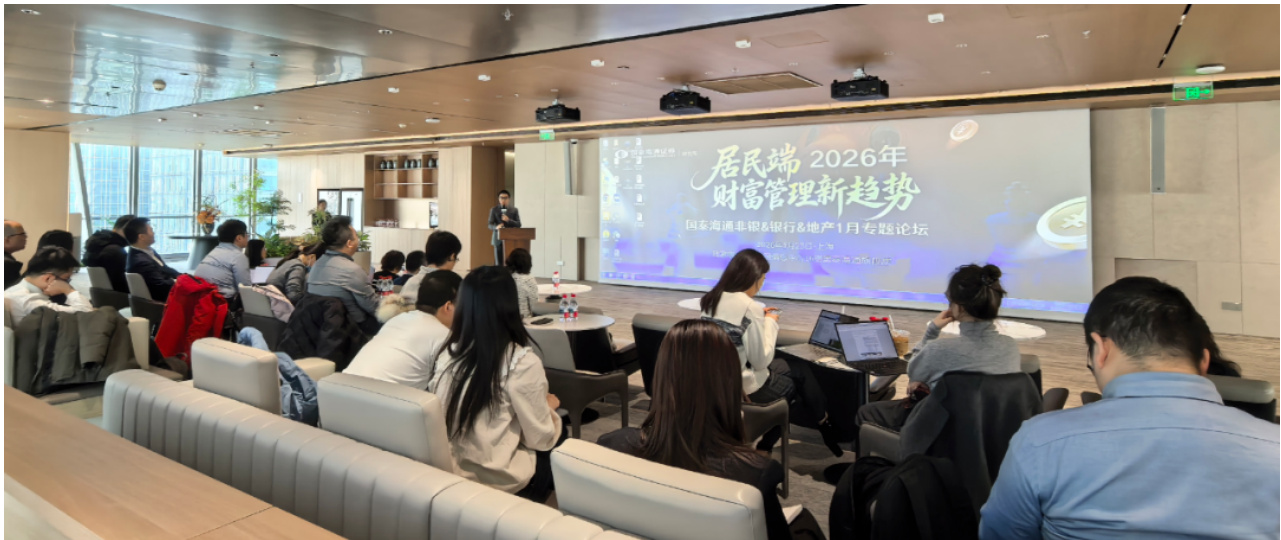 观点集锦｜2026居民端财富管理新趋势 国泰海通非银&银行&地产1月专题论坛 - BigQuant AI量化